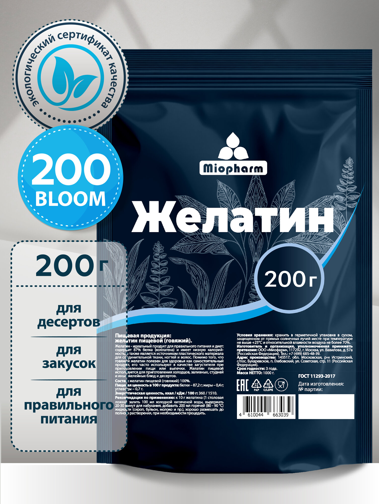 Желатин пищевой говяжий, 87% белка, коллаген BIO, аналог агар агар, для десертов, холодца, желе, заливного. 200г