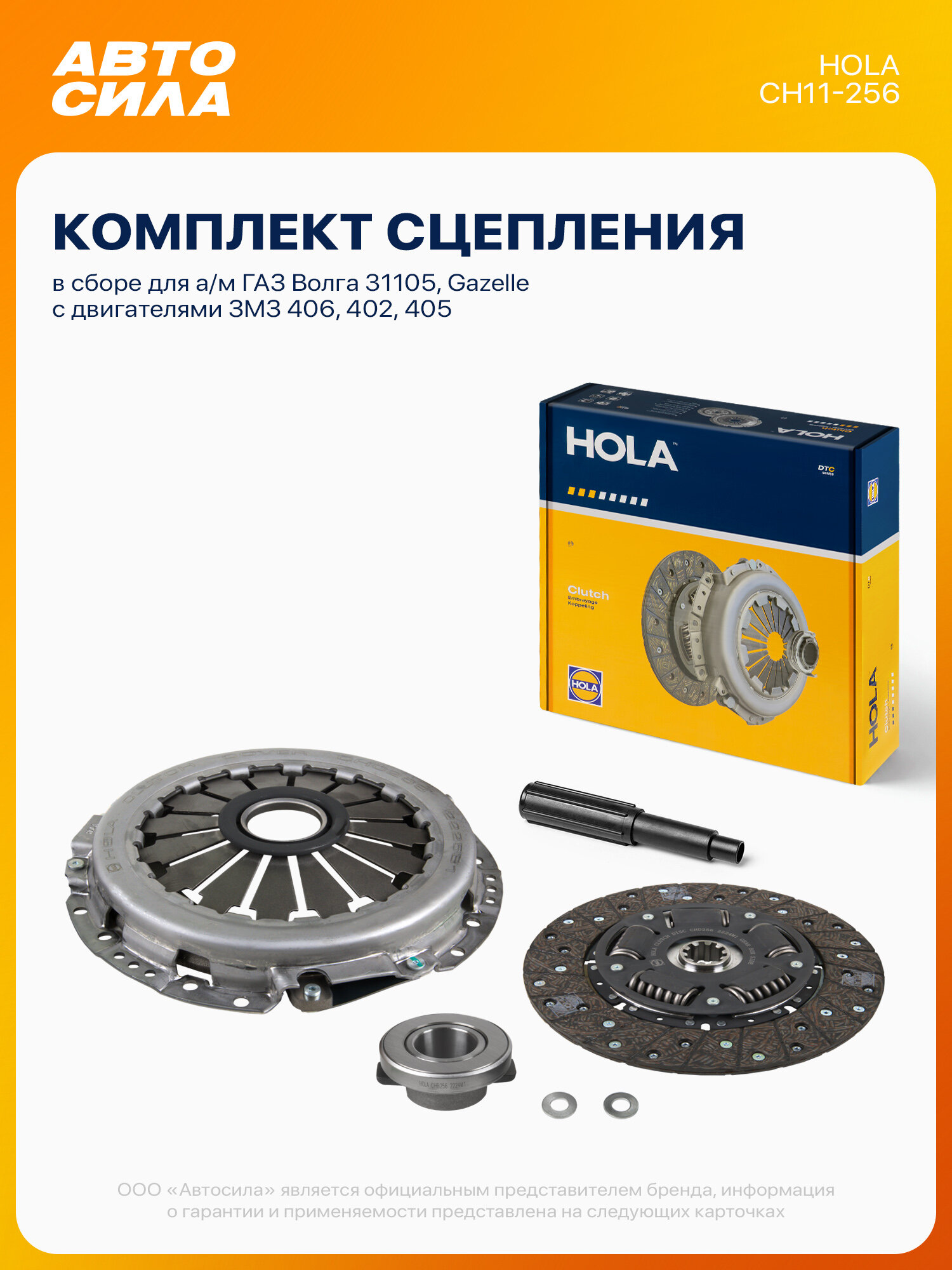 Комплект сцепления для ГАЗ Газель Волга Соболь ЗМЗ 406 405 402, с подшипником, Hola