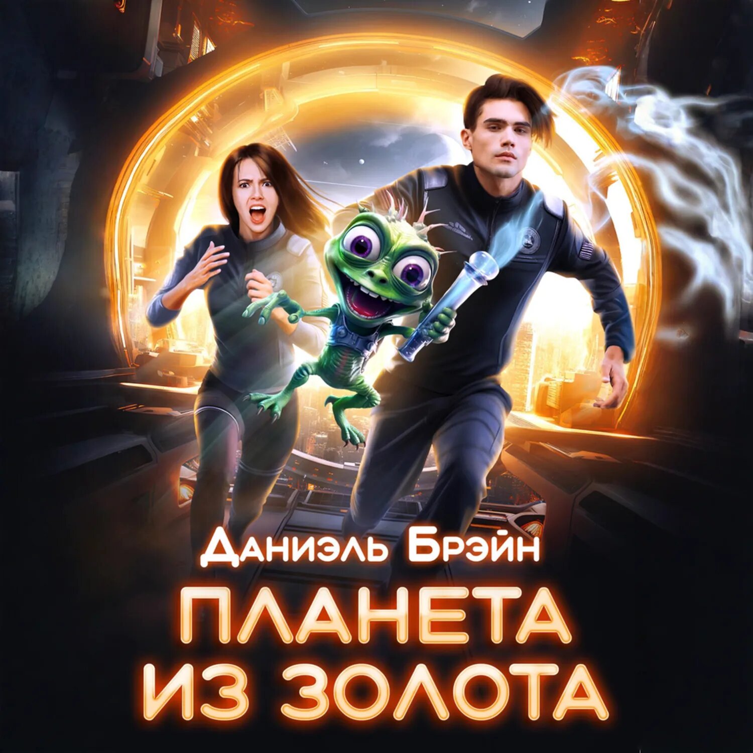 Планета из золота [Аудиокнига]