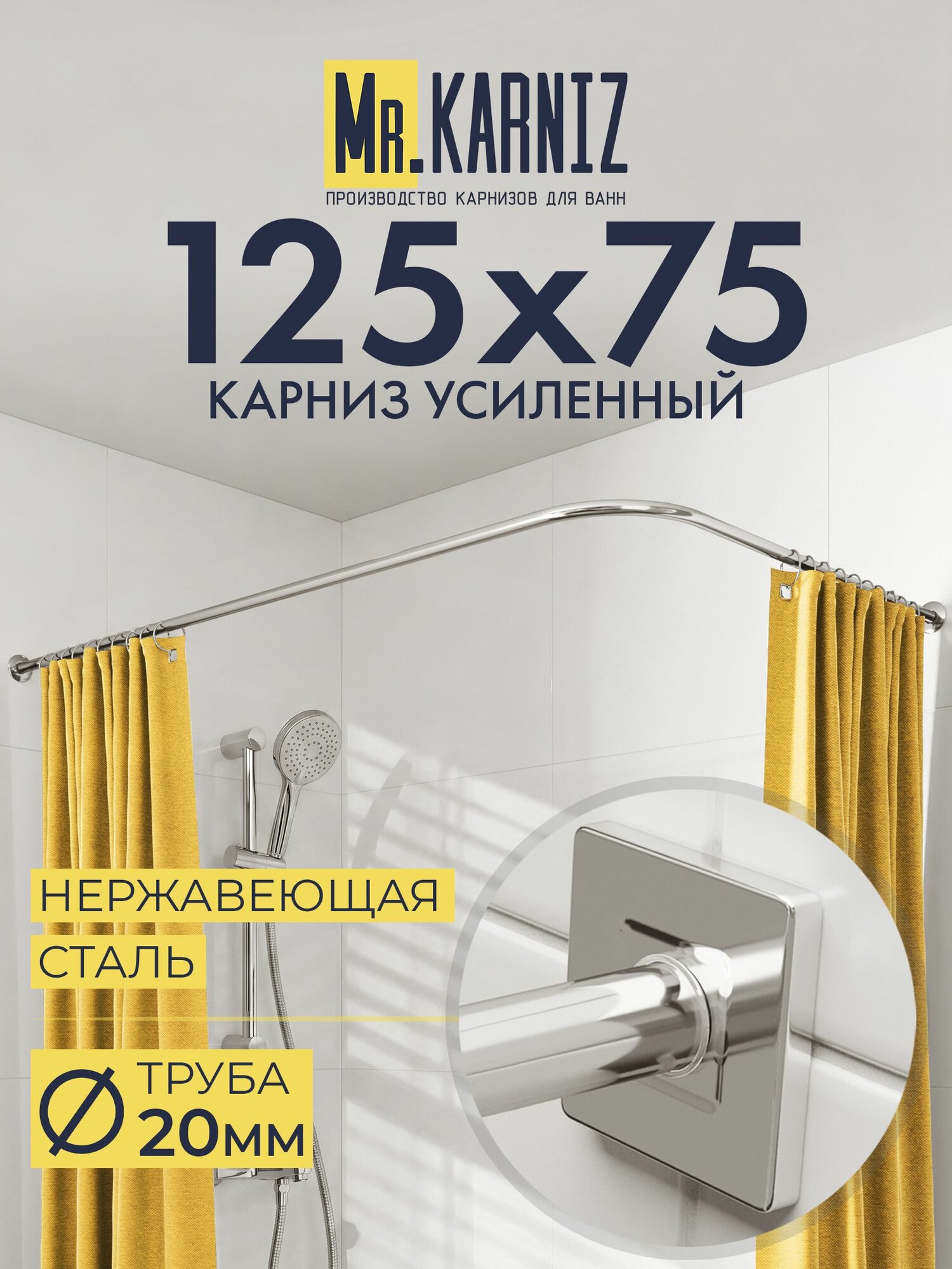 Угловой карниз для ванной 125x75 см, Труба 20 мм, Г образный, Отражатели CUBUS цвет хром, MrKARNIZ, Усиленный, Нержавеющая сталь