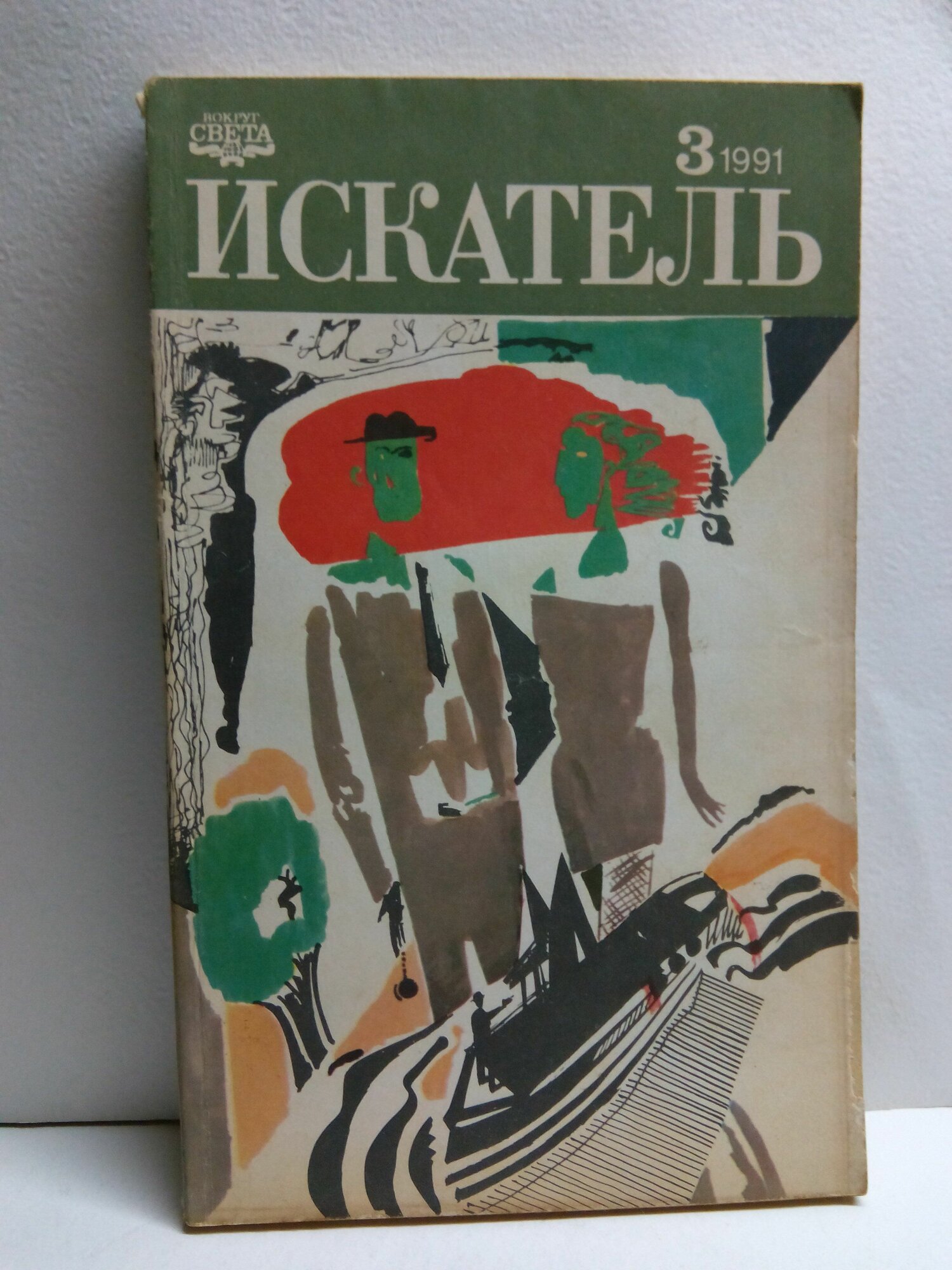 Журнал "Искатель" № 3, 1991. Фантастика. Приключения