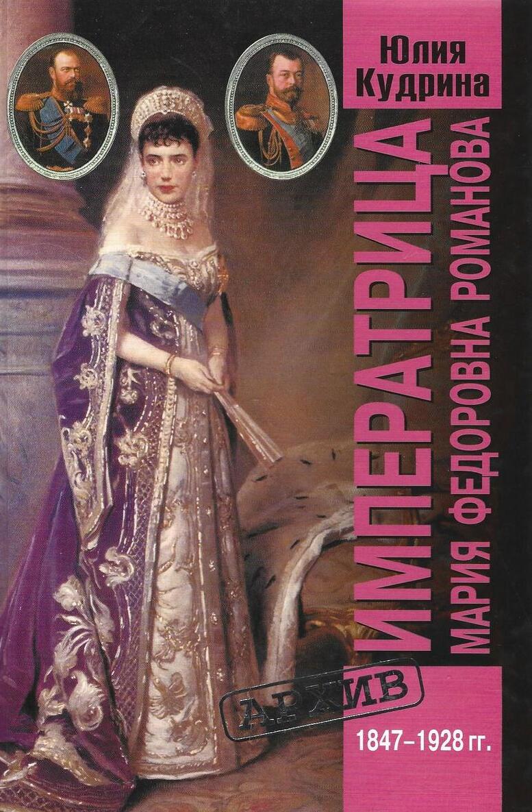 Императрица Мария Федоровна Романова. 1847-1928 гг.