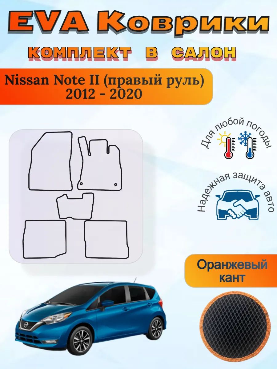 EVA коврики Nissan Note II правый руль 2012 - 2020 Нот 2