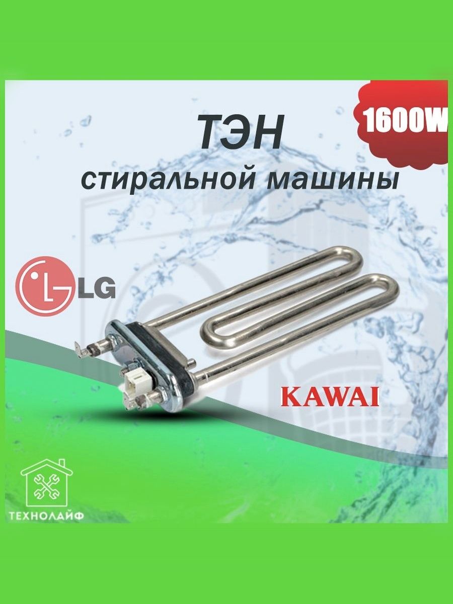 ТЭН стиральной машины 1600W (KAWAI) прямой L-175мм с датчиком LG AEG33121513, AEG73309902