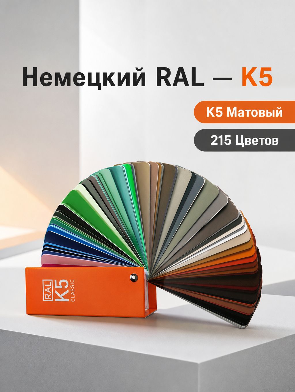 RAL Classic K5, каталог цветов, 215 образцов, полуматовое исполнение, веер
