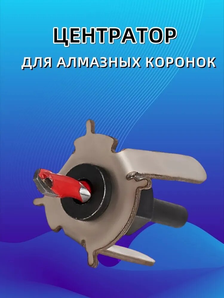 Центратор для алмазных коронок 36 мм (4-зубчатый) для бетона и камня