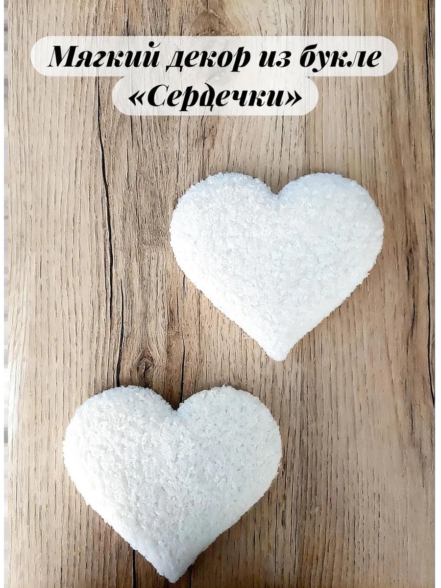 Сердечки из букле, настенный декор