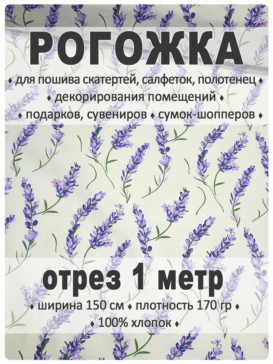 Ткань для рукоделия "Лавандин" (веточки лаванды), 150x1 м, рогожка, хлопок 100%