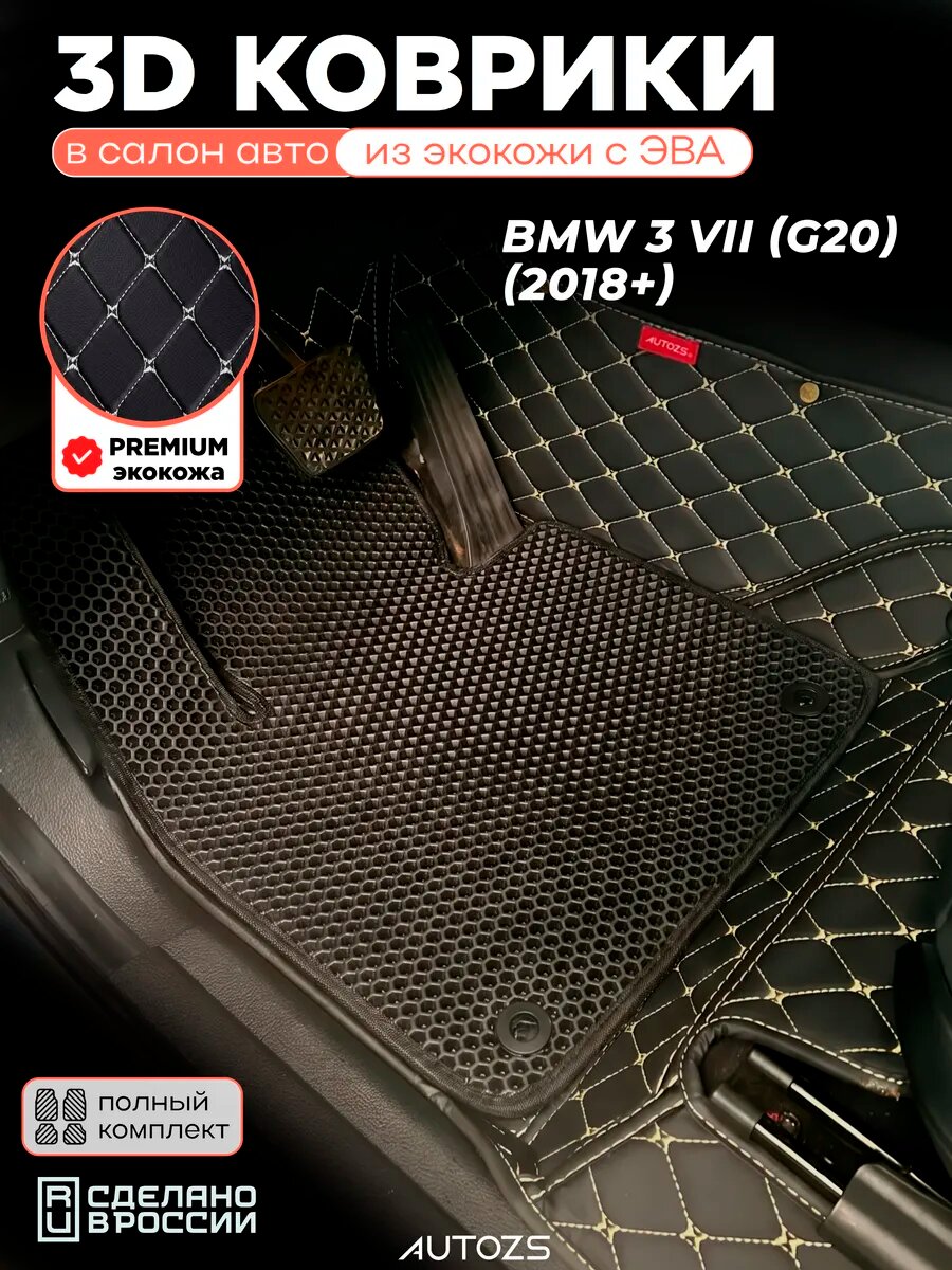 Коврики в салон BMW 3 серия VII (G20) (2018+) с эва, eva
