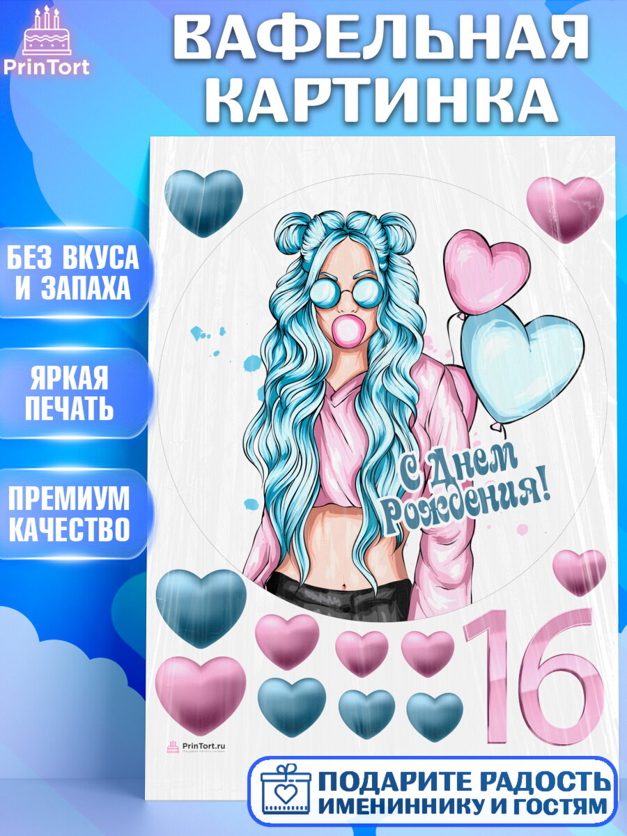 Вафельная картинка для торта Девочке 16 лет. Украшения для торта девочке на День Рождения. Декор для выпечки PrinTort