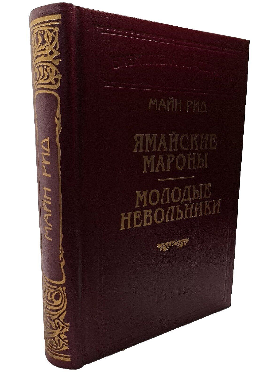 Ямайские мароны. Молодые невольники. Рид Майн. Logos. 1999. Твердый переплет. 672 стр