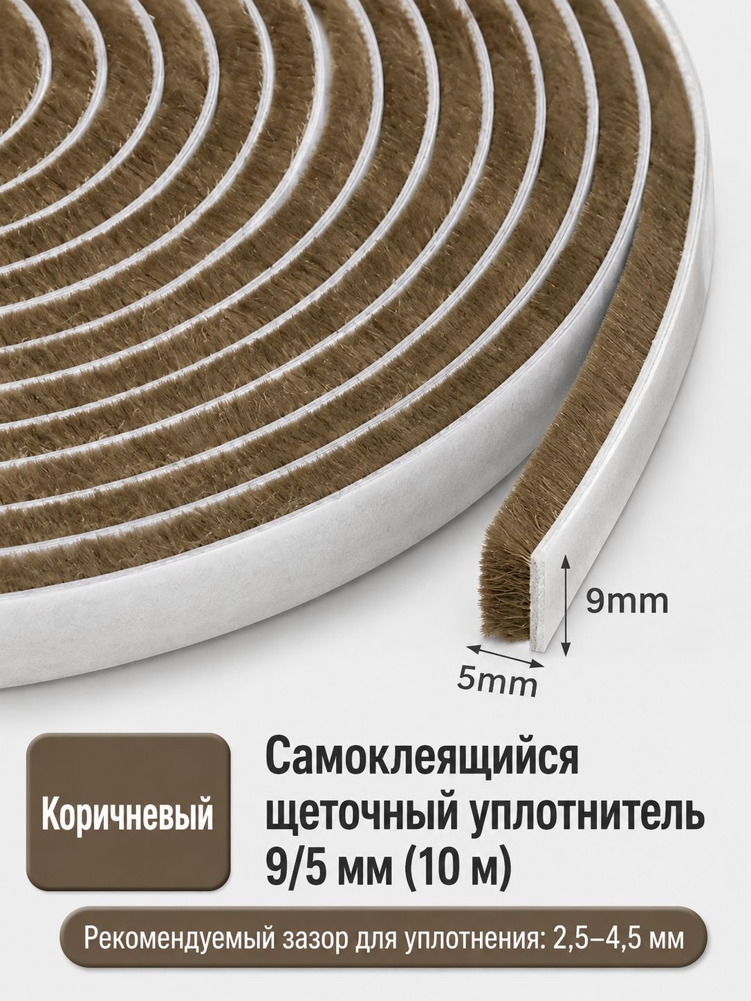Щеточный уплотнитель для окон и дверей самоклеящийся, 9x5 мм, 10 м, защита от сквозняков и пыли