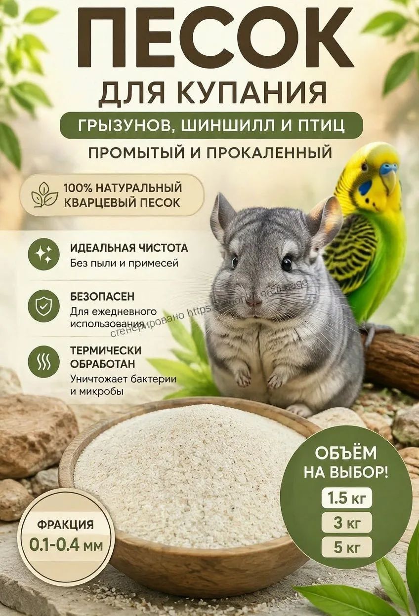 Песок для купания грызунов, шиншилл и птиц. Разный объём