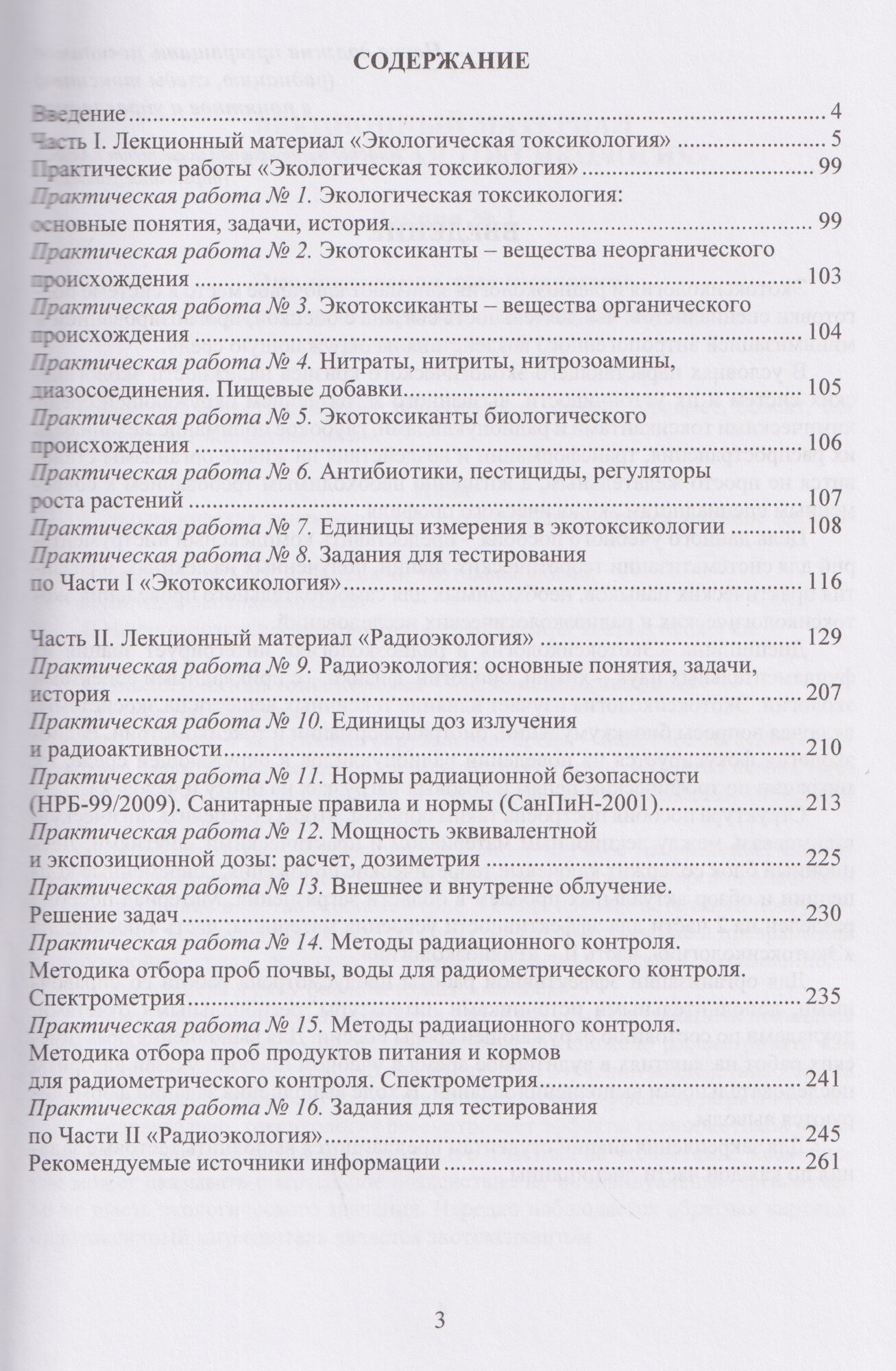 Экологическая токсикология и радиоэкология: лекционный материал и практикум