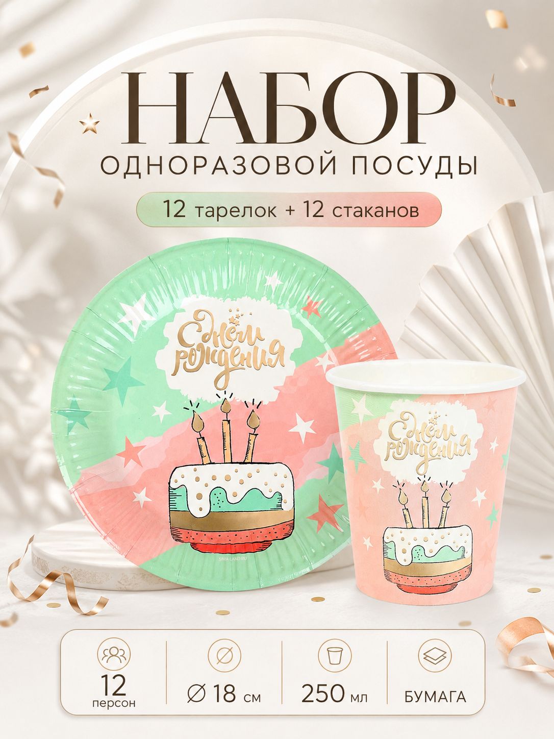 Набор бумажной посуды "С Днем Рождения" / Торт / 12 персон / 24 предмета