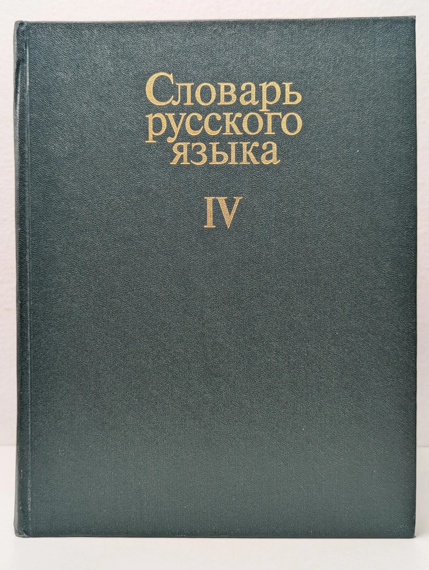 Словарь русского языка. В 4 томах. Том 4. С - Я Евгеньева Анастасия Петровна (ред.) 1984