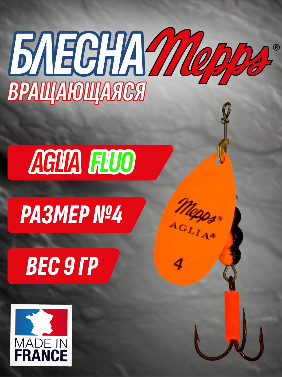 Блесна Mepps AGLIA Fluo ORANGE (цв. оранжевый) № 4 / 9 гр