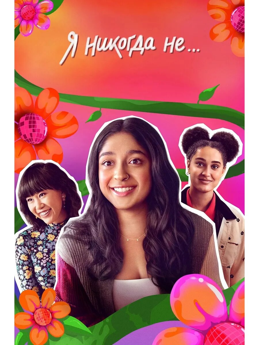 Я никогда не, сезон 1 (DVD-R)