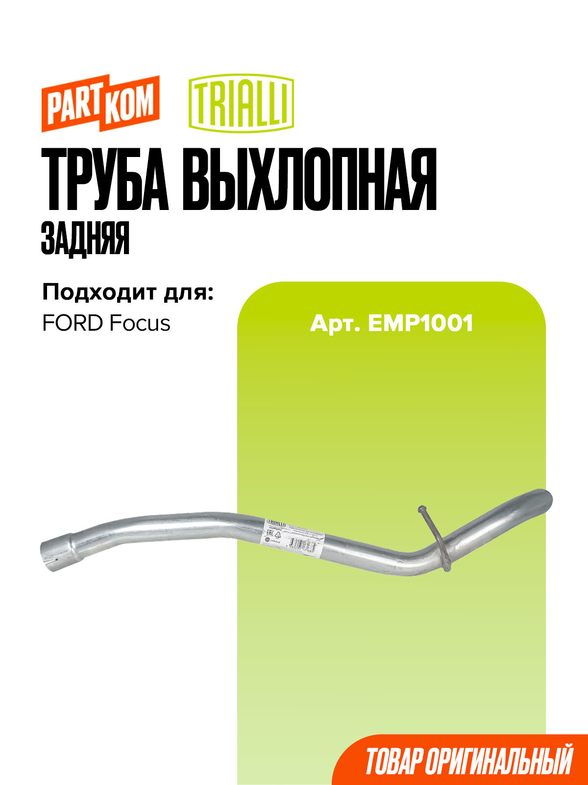 Труба выхлопная Trialli EMP1001 для а/м FORD FOCUS
