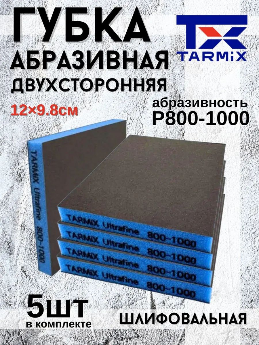 Губка шлифовальная абразивная двухсторонняя Р800-1000 5штук