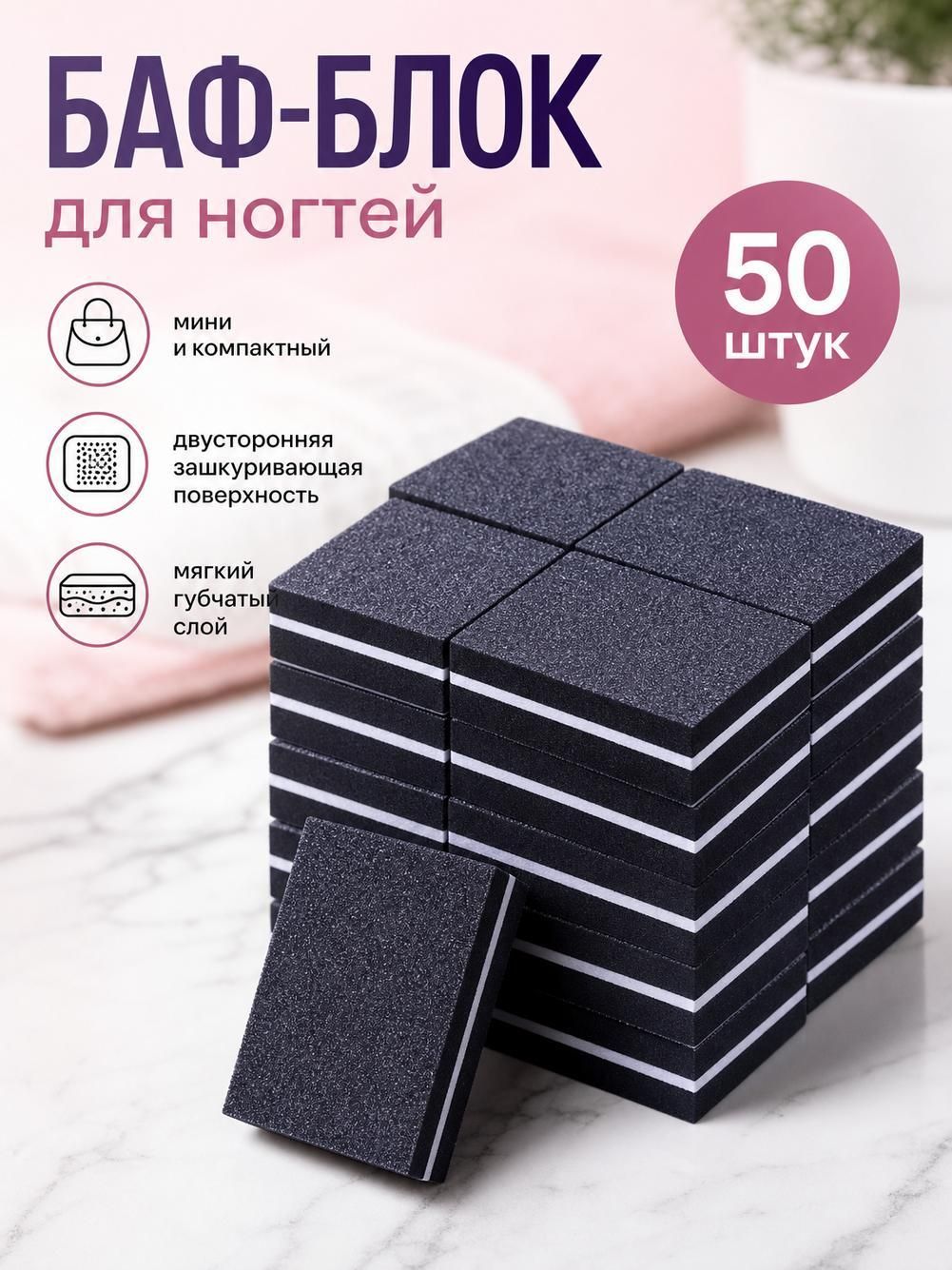 Мини бафы для маникюра/Пилочка для ногтей 50 шт 1,38x0,98x0,47см