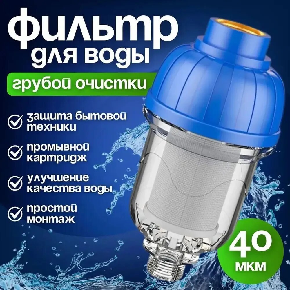 Фильтр грубой очистки воды, промывной, 1/2", пластик, 40 мкм, защита бытовой техники