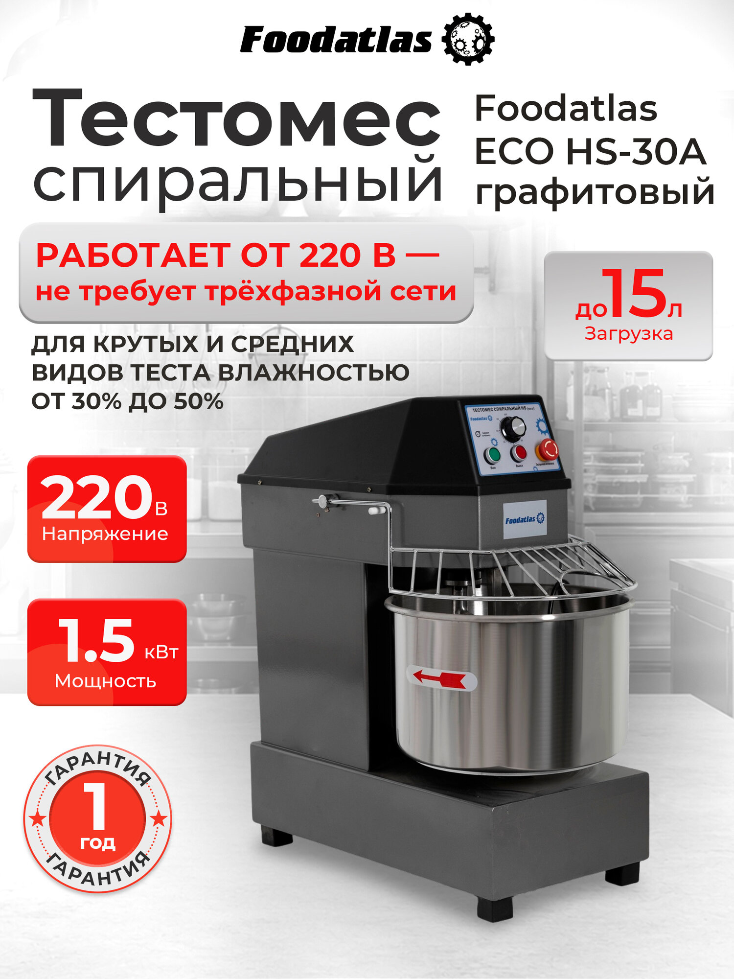 Тестомес спиральный HS-30A Foodatlas Eco 220В (графитовый) для дрожжевого теста