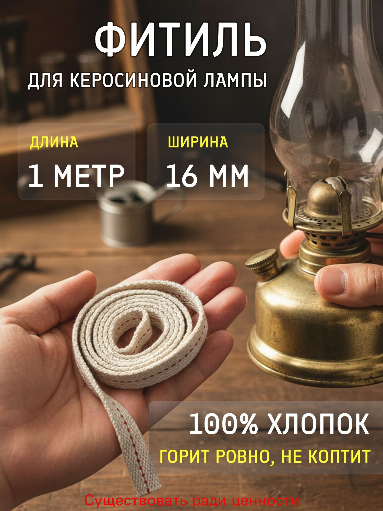 Фитиль для керосиновой лампы, ширина 16 мм, длина 1 метр, толщина 2 мм