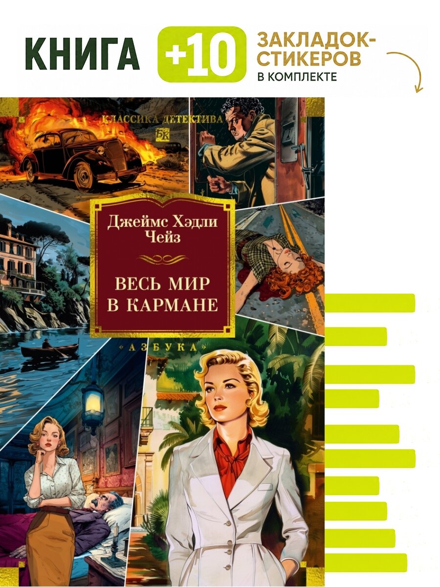 Весь мир в кармане. Комплект: книга + 10 закладок-стикеров