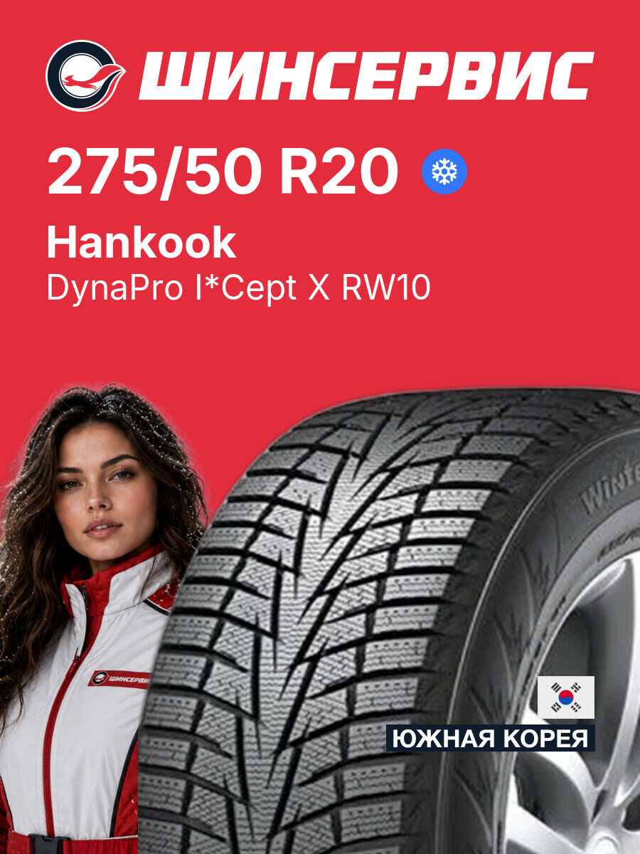 Зимняя нешипованная шина Hankook DynaPro I*Cept X RW10 275/50 R20 113 T, зимняя автомобильная резина