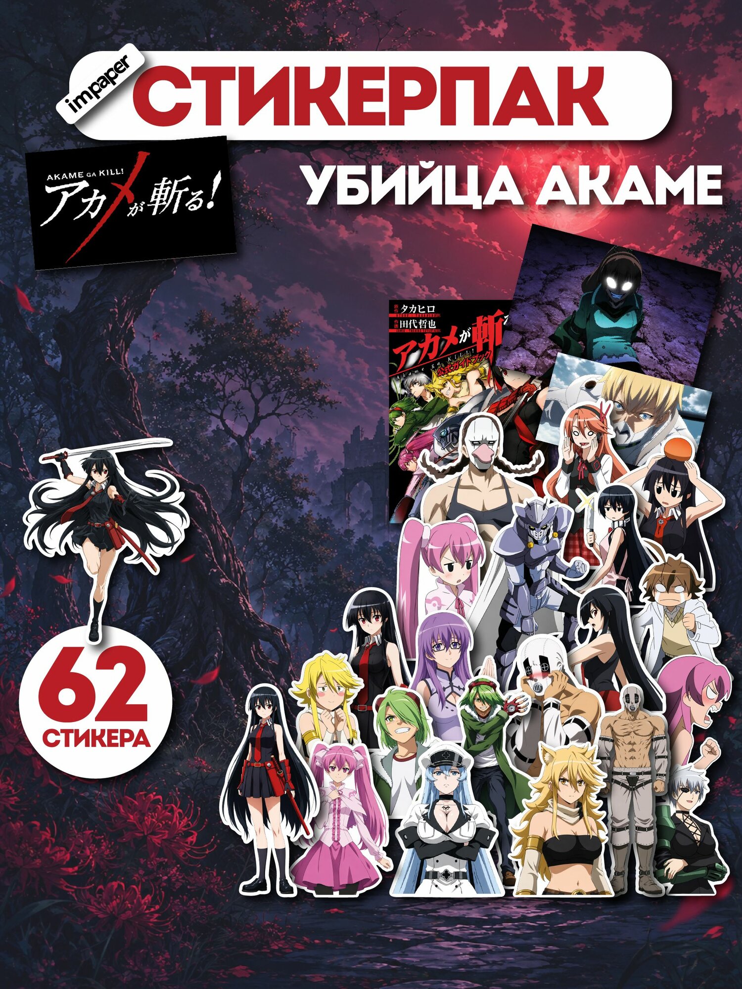 Стикерпак, наклейки аниме Убийца Акаме Akame ga Kill, 4 листа А5
