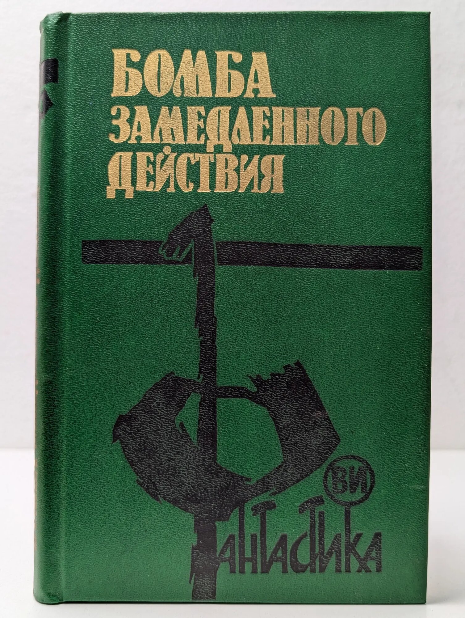 Бомба замедленного действия Щербаков Александр Александрович, Шалимов Александр Иванович (сост.) 1991