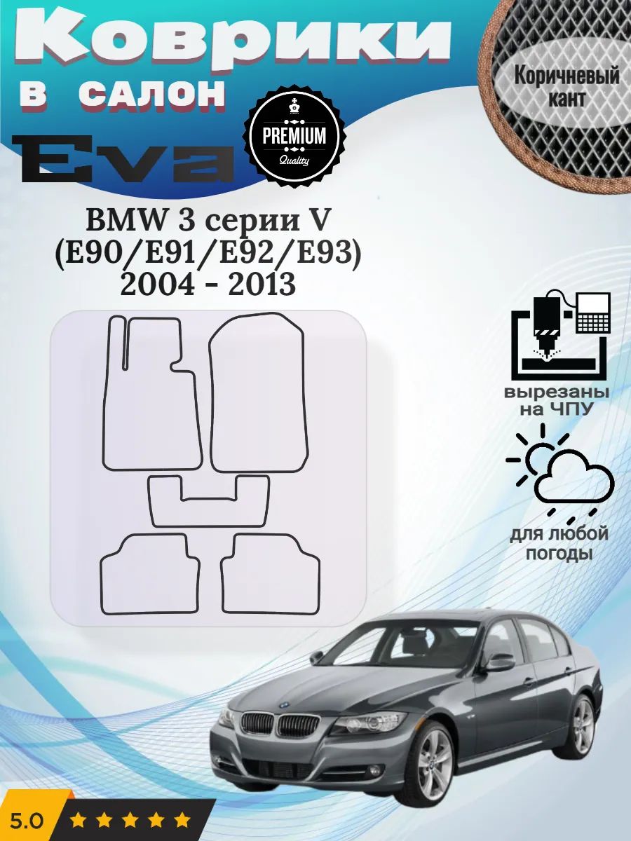Eva Эва коврики BMW 3 серии V E90/E91/E92/E93 2004 - 2013
