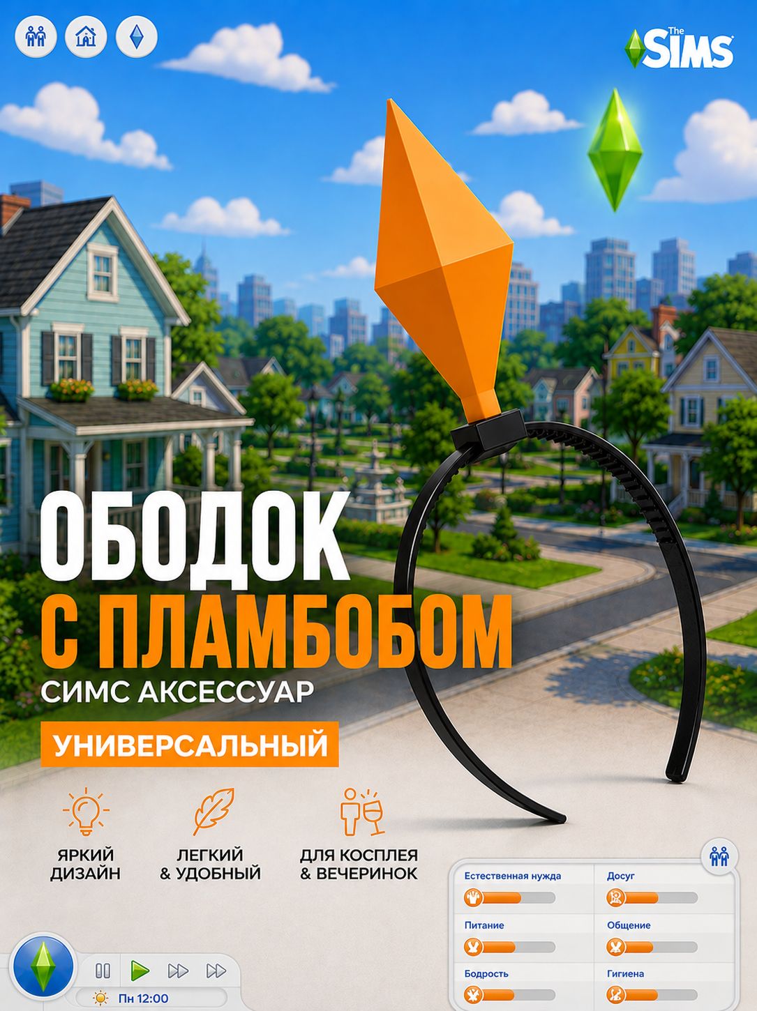Пламбоб симс, ободок sims, на голову, ободок карнавальный оранжевый