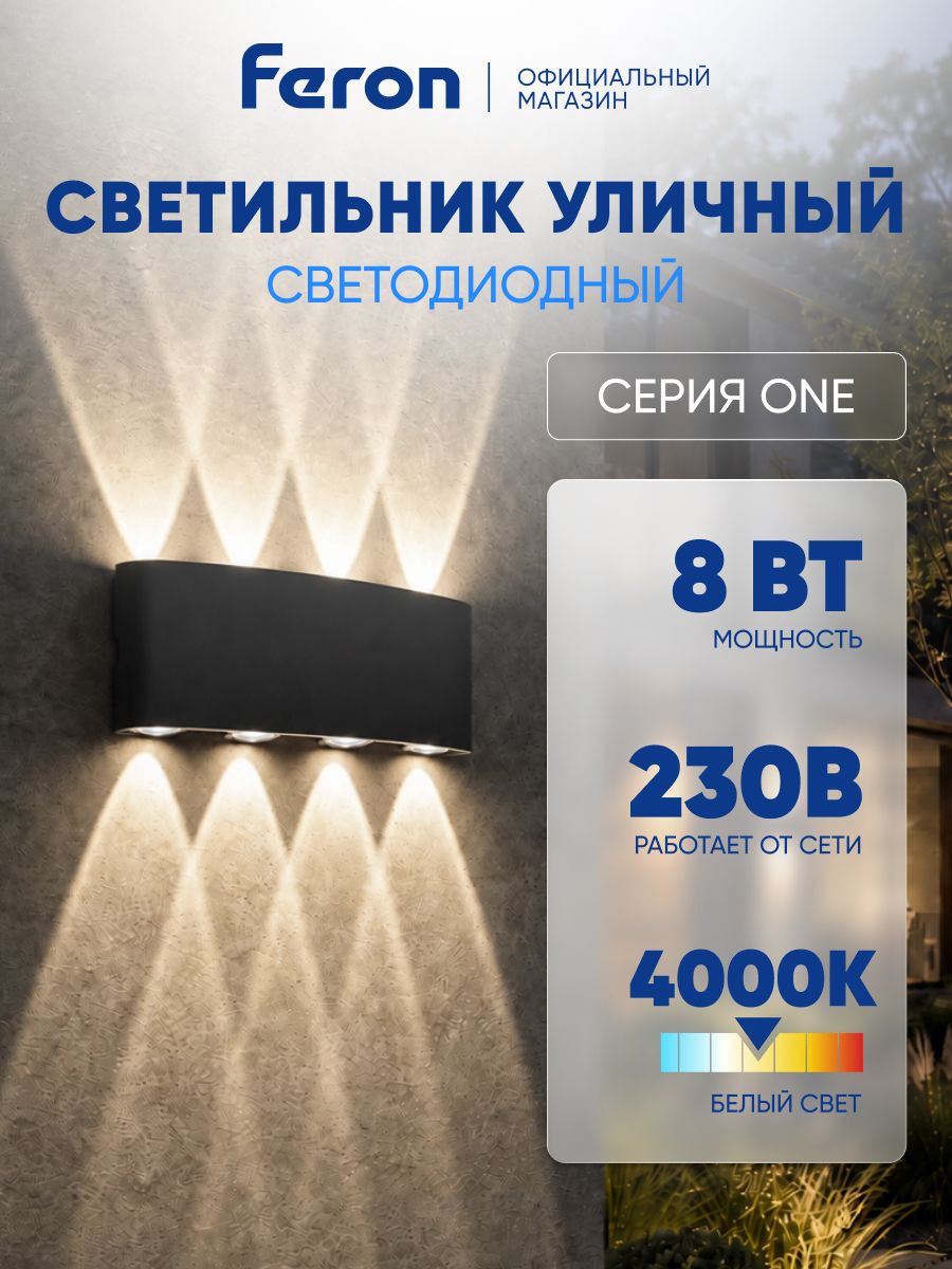 Светильник уличный настенный светодиодный, 8*1W, 4000K, пластик, черный Feron.One DH201-P Нью-Йорк 53382