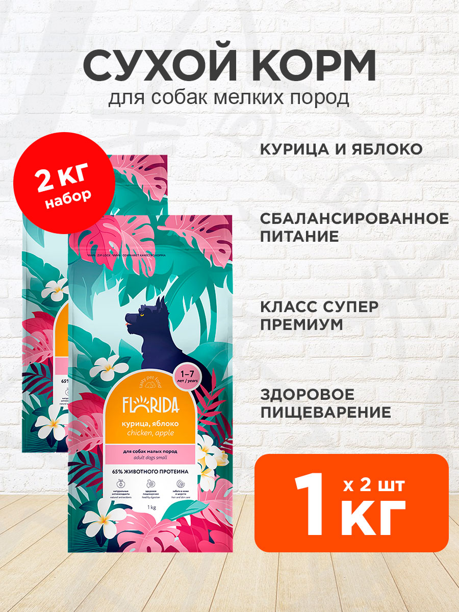 Корм сухой Florida для взрослых собак мелких пород, курица и яблоко, 1 кг 2 шт