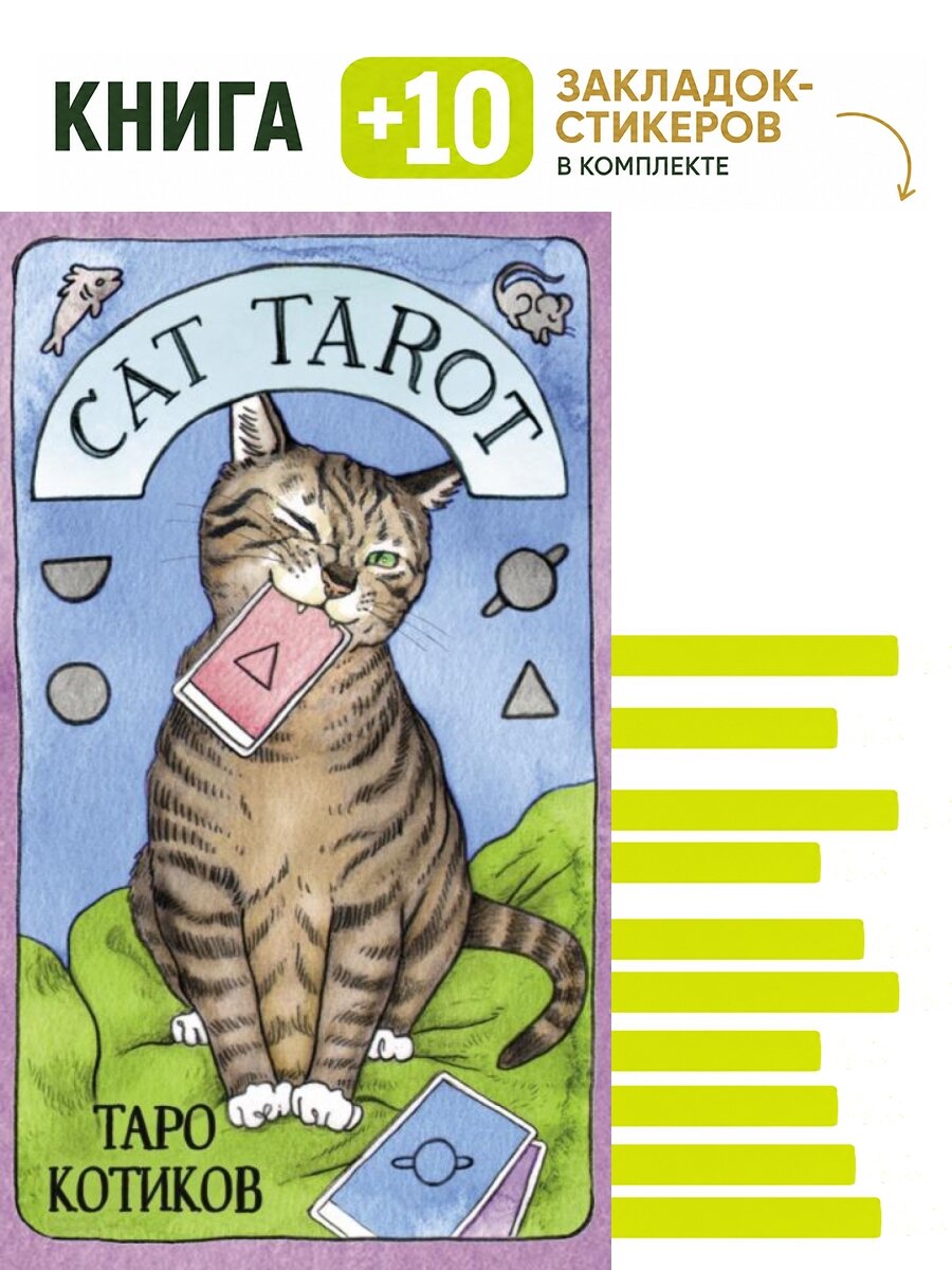 Cat Tarot. Таро Котиков (78 карт и руководство в подарочном футляре). Комплект: книга + 10 закладок-стикеров