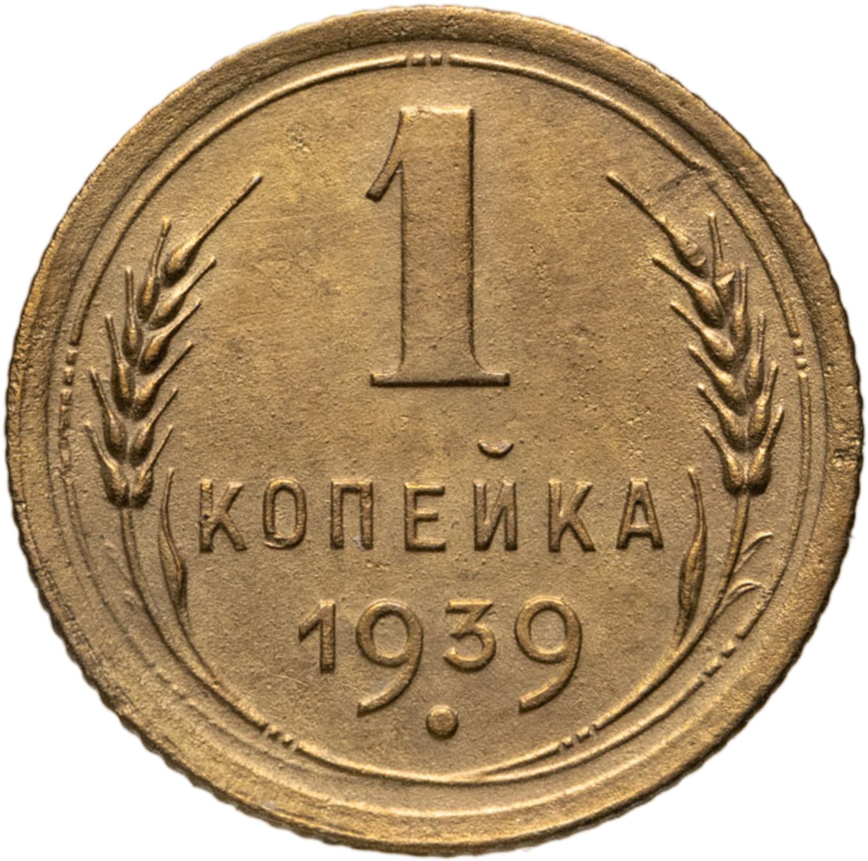 1 копейка 1939, Бронза, в сохранности VF-XF