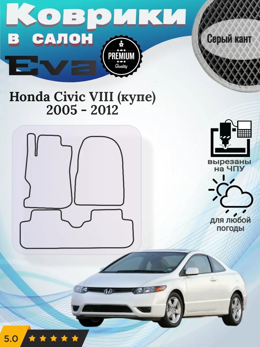Eva Эва коврики Honda Civic VIII (купе) 2005 - 2012