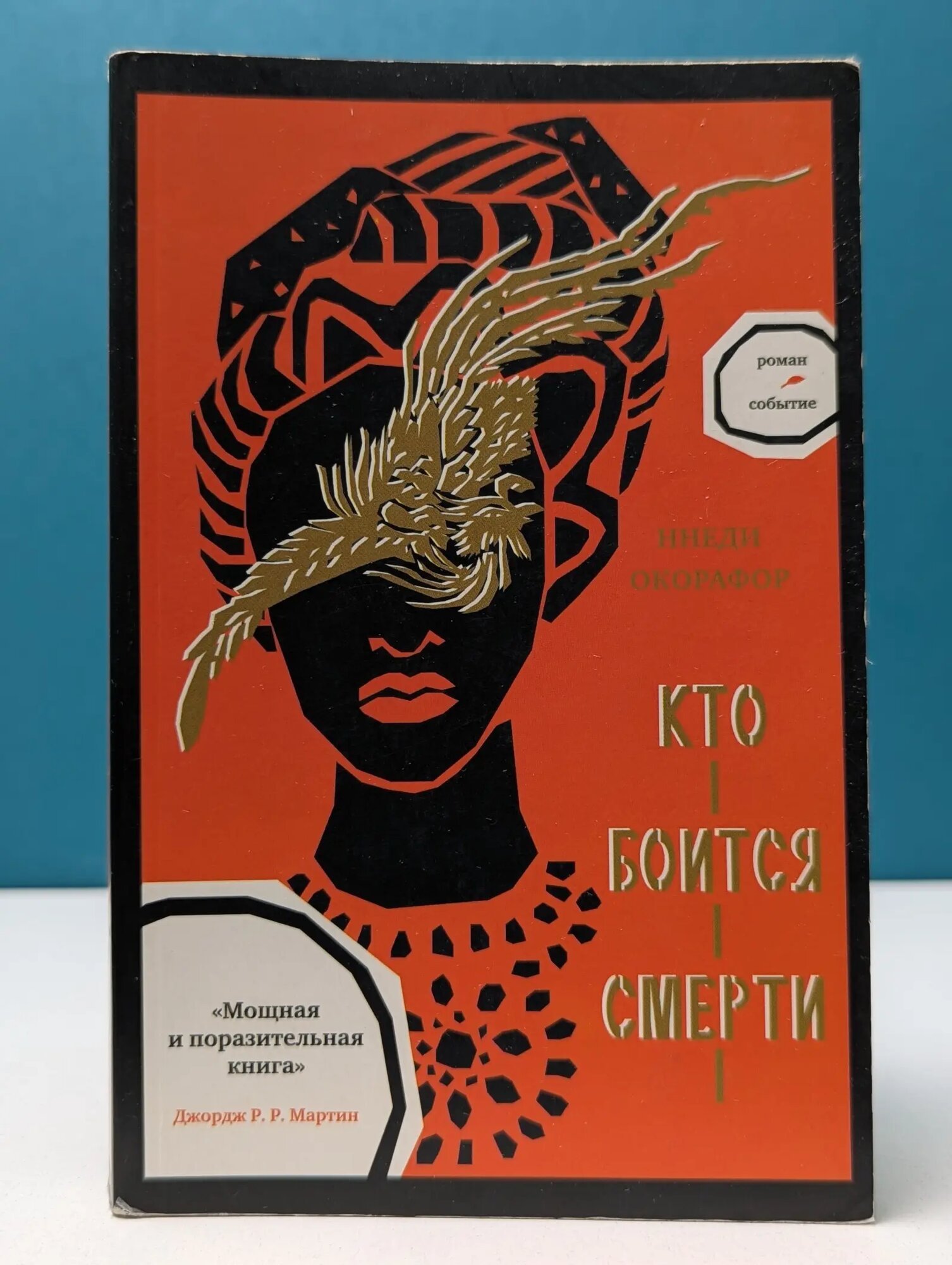 Кто боится смерти Окорафор Ннеди 2020
