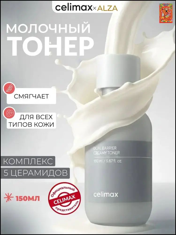 Celimax Тонер для лица увлажняющий молочный барьерный кремовый Celimax Dual Barrier Creamy Toner, 150 мл