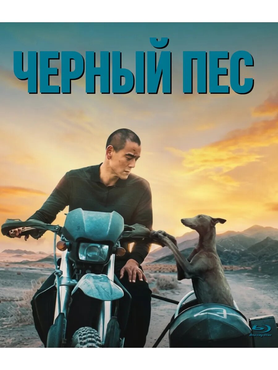 Чёрный Пёс / Gou Zhen (2024)