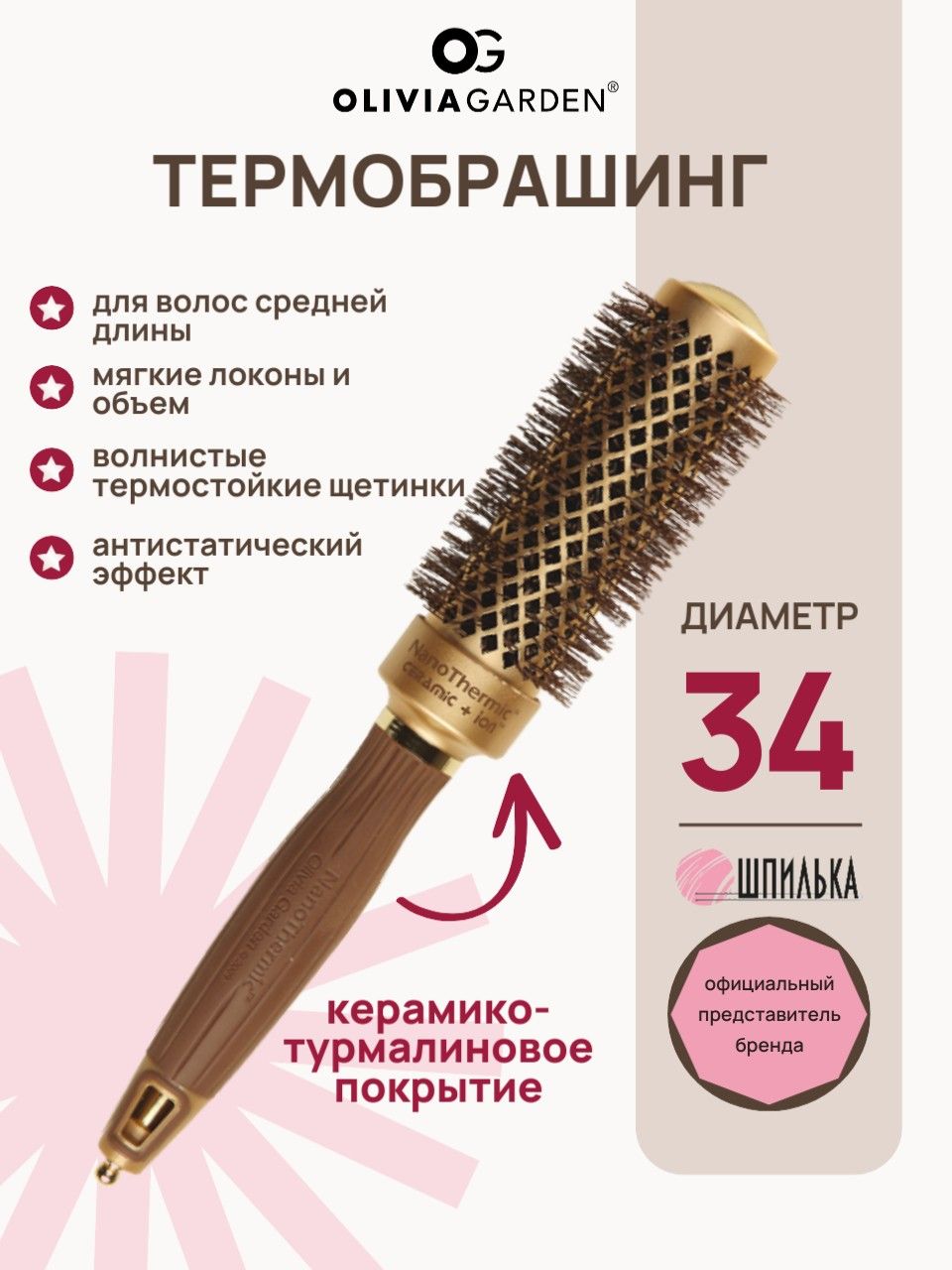 Olivia Garden Термобрашинг Nano Thermic керамик-ион, 34мм