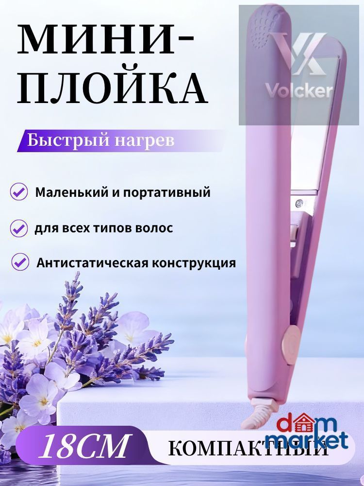 Мини-бигуди для выпрямления и завивки волос, утюжок с керамическим покрытием