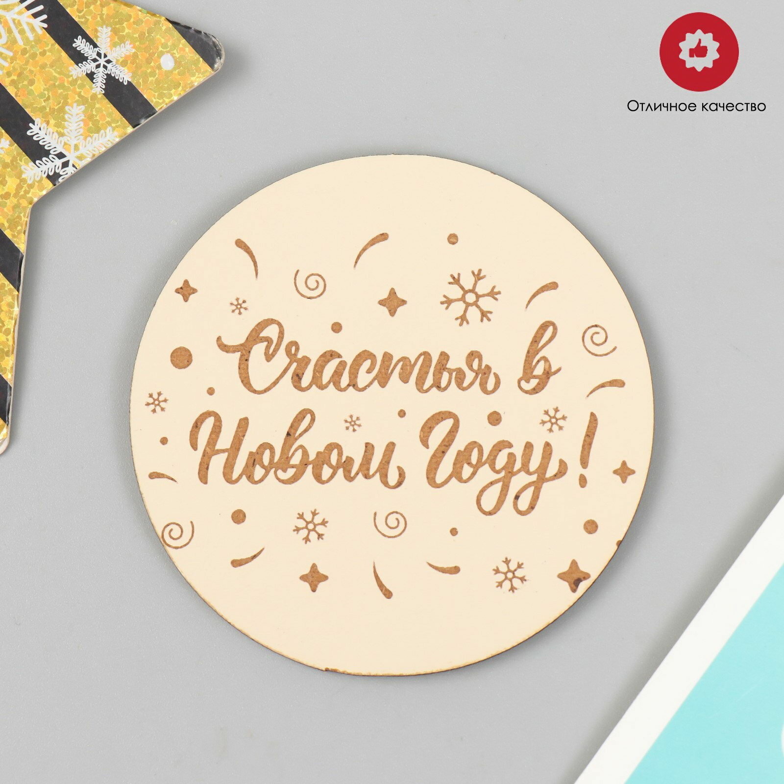 Новогодний магнит "Счастья" 7х7 см, стиль: датский, тематика праздника: новый год, 2 шт.