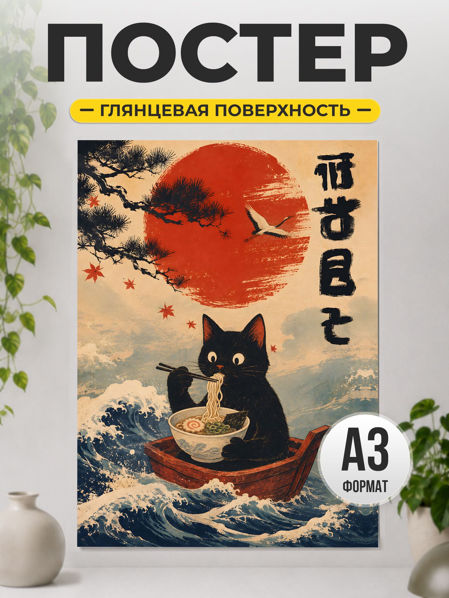 Постер с котом и раменом в японском стиле для интерьера