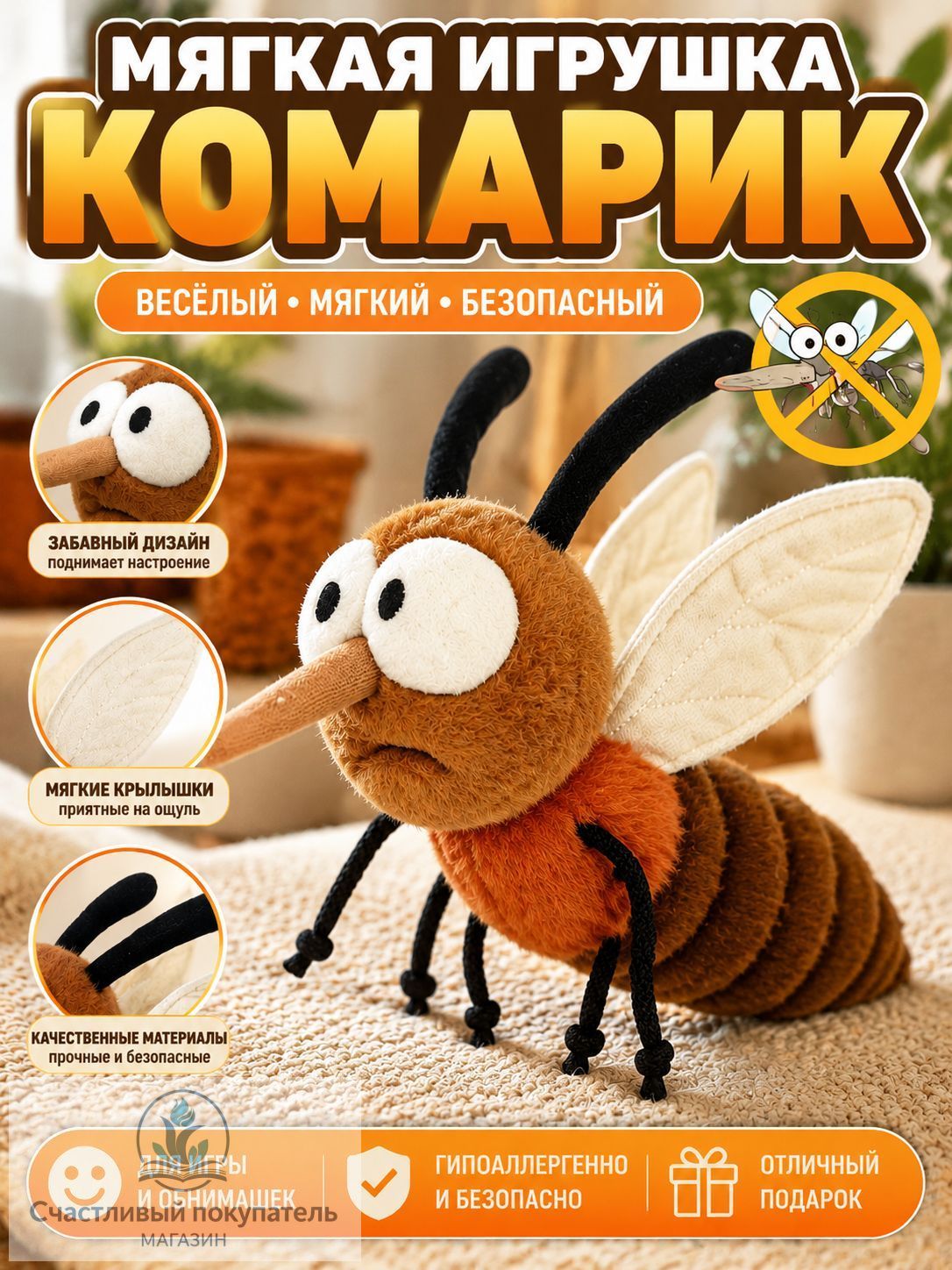Мягкая игрушка в виде комара из мультфильма