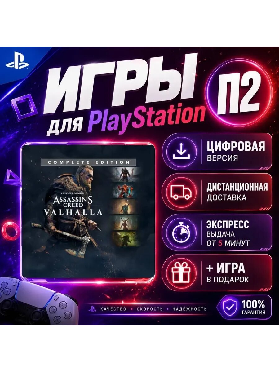 AC Вальгалла комплит PS4 PS5 цифровая версия п2