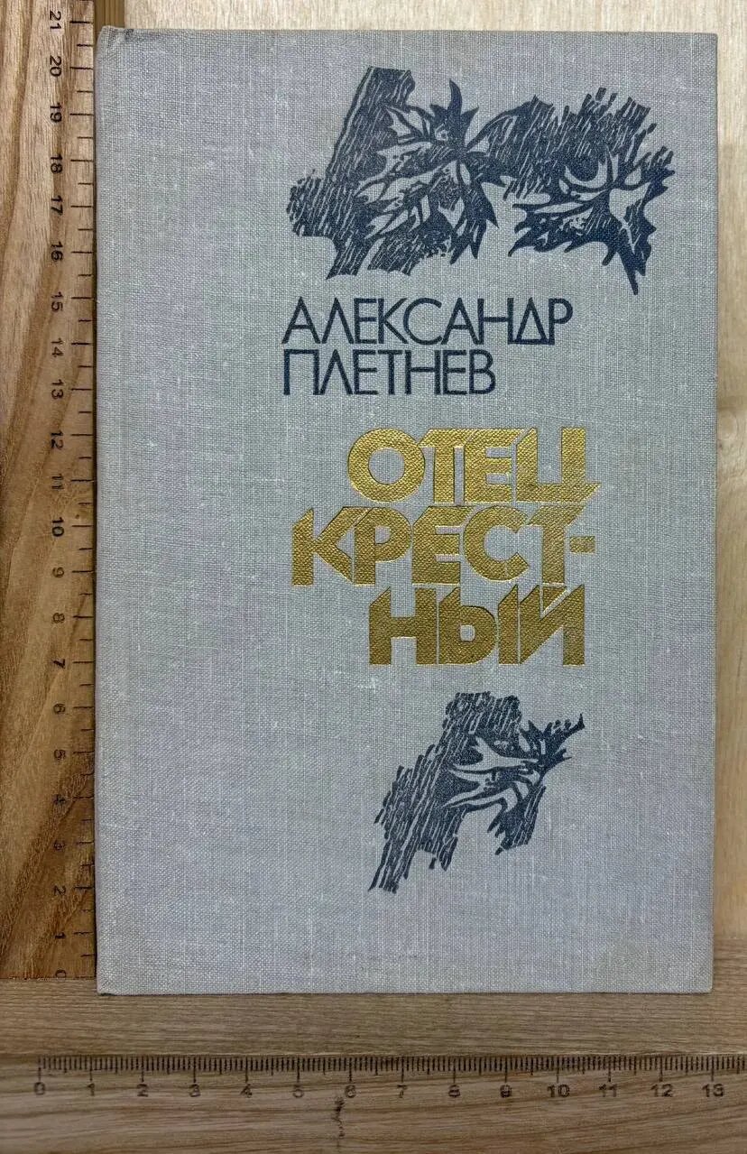 Отец крестный. Повести, роман