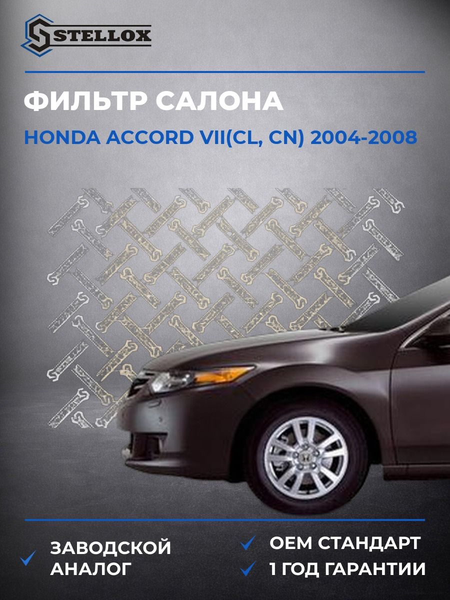Фильтр салона Stellox 7110216SX Хонда Аккорд VII Honda Accord VII CL 2004-2008